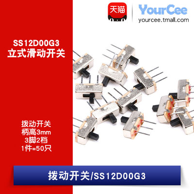 立式拨动开关 3脚2档 柄高3mm dc0.1A 120V SS12D00G3（50只）