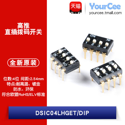 DSIC04LHGET 2.54mm间距4位高推直插拨码开关/拨动编码开关  2只