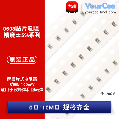 0603贴片电阻5%0Ω~10M规格齐全
