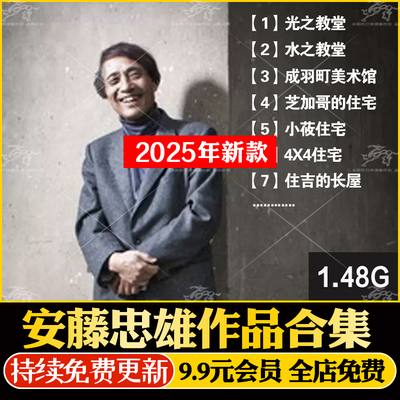 日本建筑大师安藤忠雄设计作品资料合集草图大师SU模型PDF分析PPT