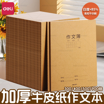 得力B5牛皮纸作文本16k大号作文簿16开300格400字900方格三四五年级加厚中学生初中作业本课文作文簿f1636