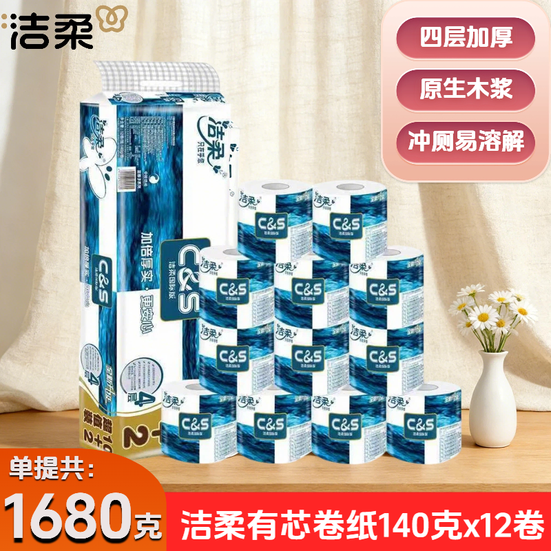 洁柔蓝面子国际版有芯卷纸140克12卷家用4层加厚空心卫生纸1680g