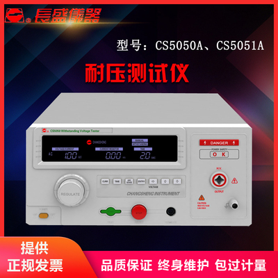CS5050A CS5051A耐压测试仪 全新原装 南京长盛