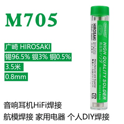 日本广崎含银焊锡丝SOLDER无铅低温发烧音响HIFI耳机0.8mm带银3%