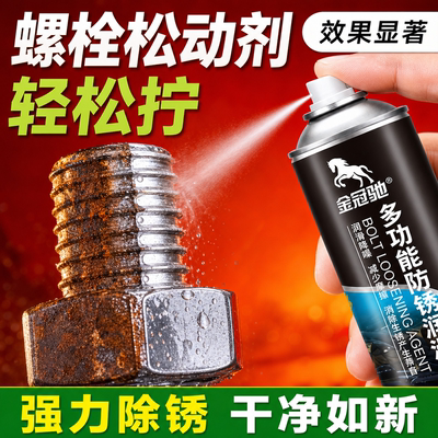 除锈润滑剂松锈灵螺栓松动剂去除杂声湿气防止生锈金属防锈油喷剂