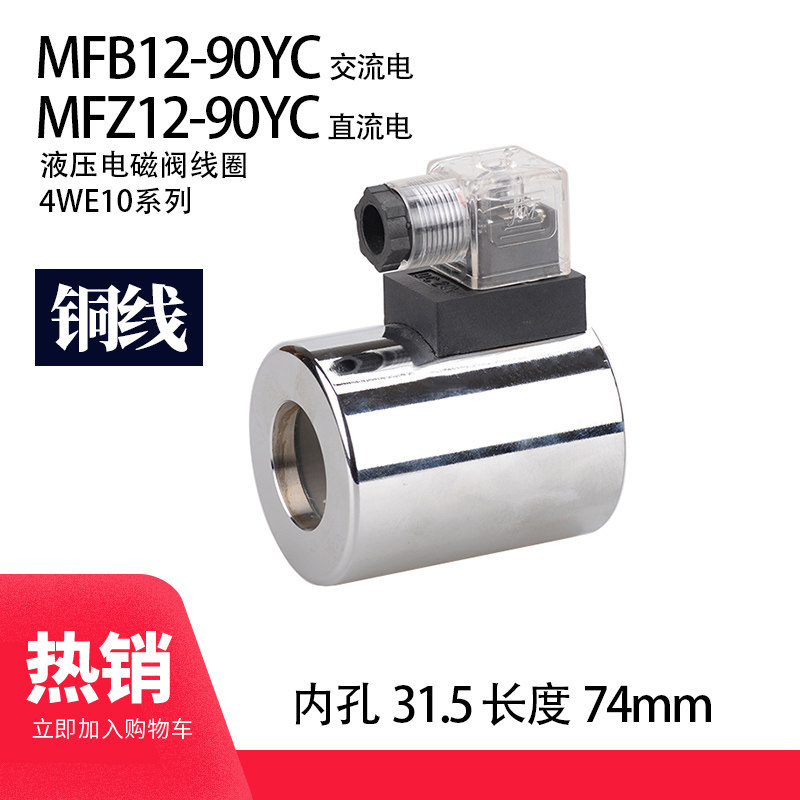 液压电磁阀线圈 MFB12-90YC 孔31.5 长度74 4WE10 铜线带灯三叉Z