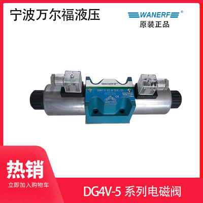 宁波万尔福DG4V-5-8C-M-D24L-20