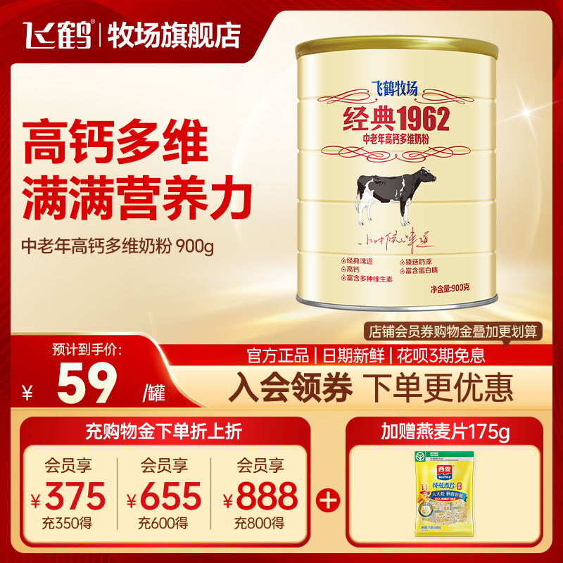 飞鹤奶粉成年中老年老年人高钙补钙多维牧场经典1962 900g*1罐装_虎窝淘