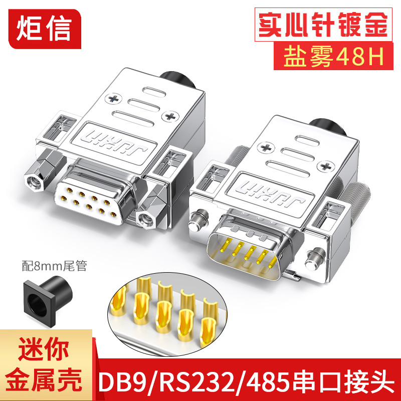 炬信DB9公头母头RS232/485插头9针串口头COM口9孔插座连接器迷你_虎窝淘
