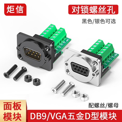 DB9串口插座对接头面板固定