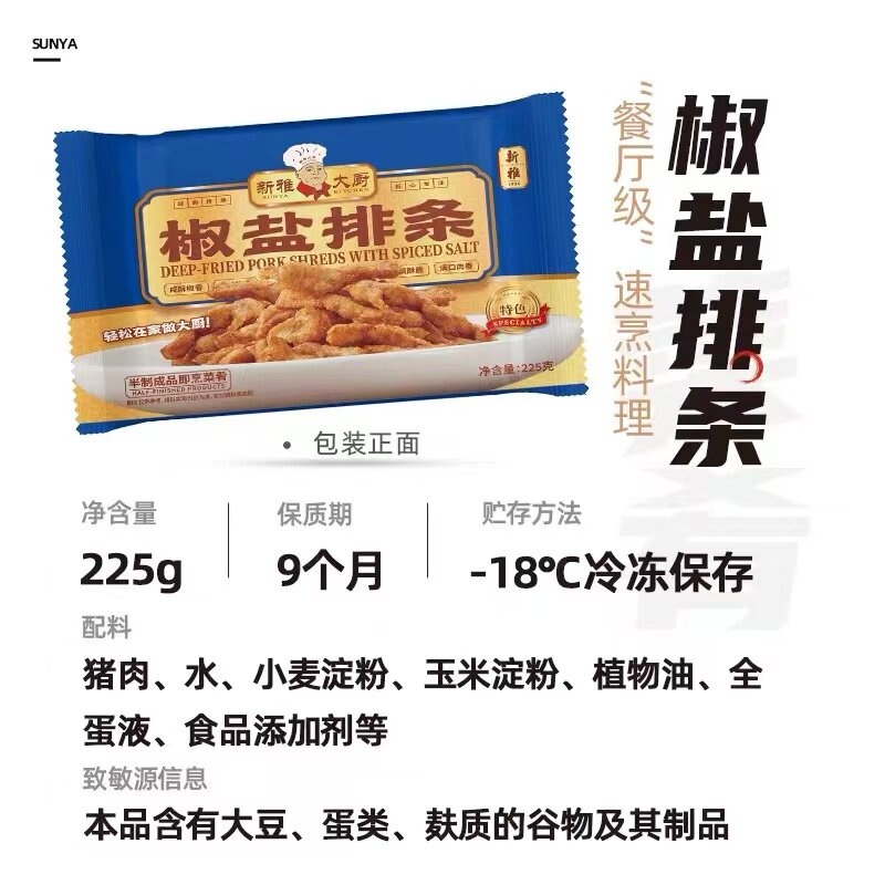 上海新雅椒盐排条225g冷冻速食半成品菜老字号预制菜新老包装随机