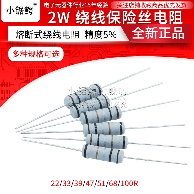 2W绕线保险丝电阻精度5% 22R 33R 39R 47R 51R 68欧姆_虎窝淘