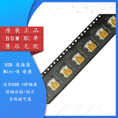 全铜 Mini USB 10P插座 前插后贴/贴片 迷你USB母座 耐高温