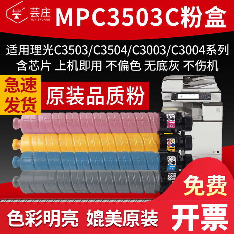 芸庄适用理光C3503粉盒MPC3504SP碳粉C3003SP C3004SP打印机墨粉盒MPC3004exSP粉筒C3504exSP彩色复印 ...