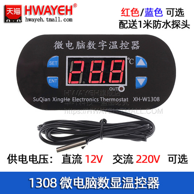 XH-W1308温控器数字温度控制器