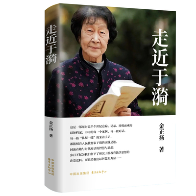 走近于漪（一部忠实记录“人民教育家”于漪教学生涯的档案  基于一线观察，完整呈现于漪的教学实践与教育思想）