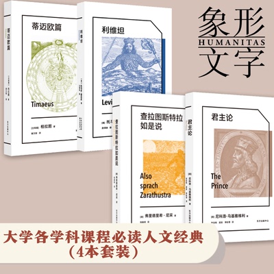 象形文字系列·大学各学科课程必读人文经典（4本套装）利维坦、君主论、蒂迈欧篇、查拉图斯特拉如是说