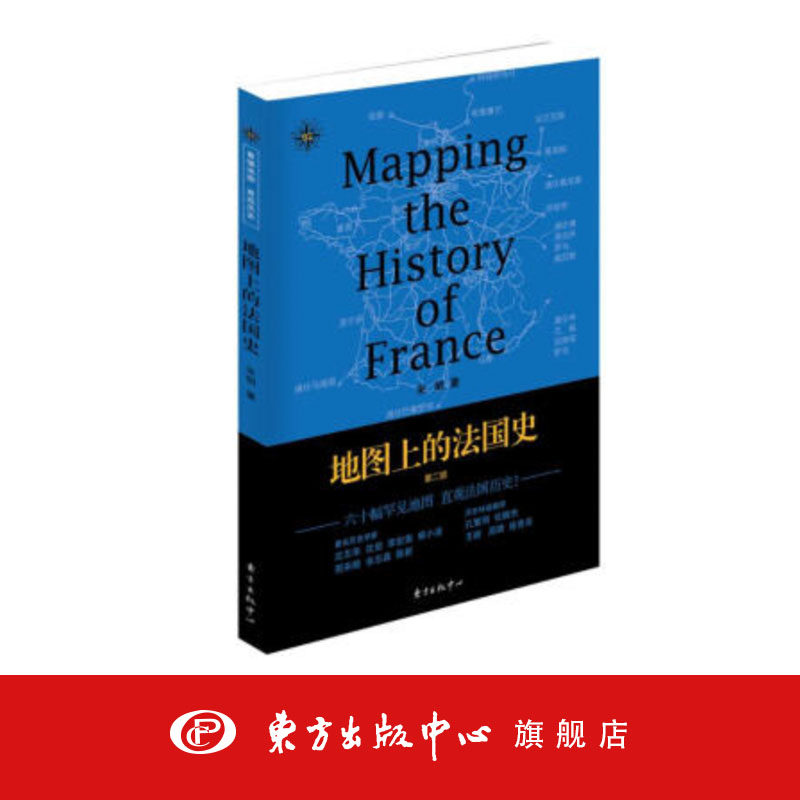 地图上的法国史(第二版) 朱明 东方中心 历史 世界史 欧洲史 法国文明 艺术人文 东方出版中心