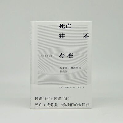 死亡并不存在——基于量子物理学的新假说（死亡，或许是一场壮丽的大回归）