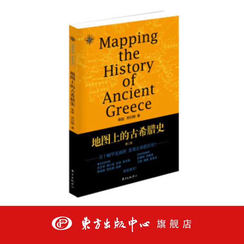 地图上的古希腊史(第二版)地图说史系列 世界历史文化 希腊古代文明 人文 东方出版中心