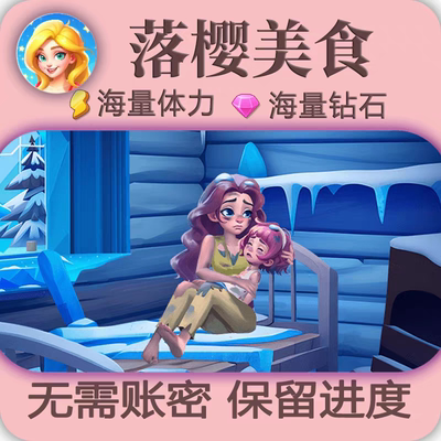 落樱美食/海量体力/保留进度/兑换码