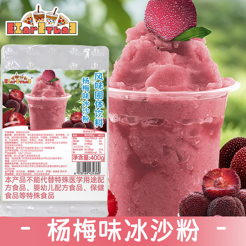 杨梅味冰沙粉400g袋装炒冰原料商用刨冰配料珍珠奶茶原料批发摆摊