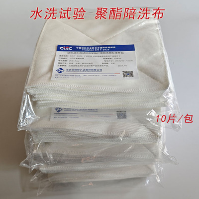 CTTC中纺标聚酯纤维陪洗布标准样品缩水率水洗尺寸变化试验衬布