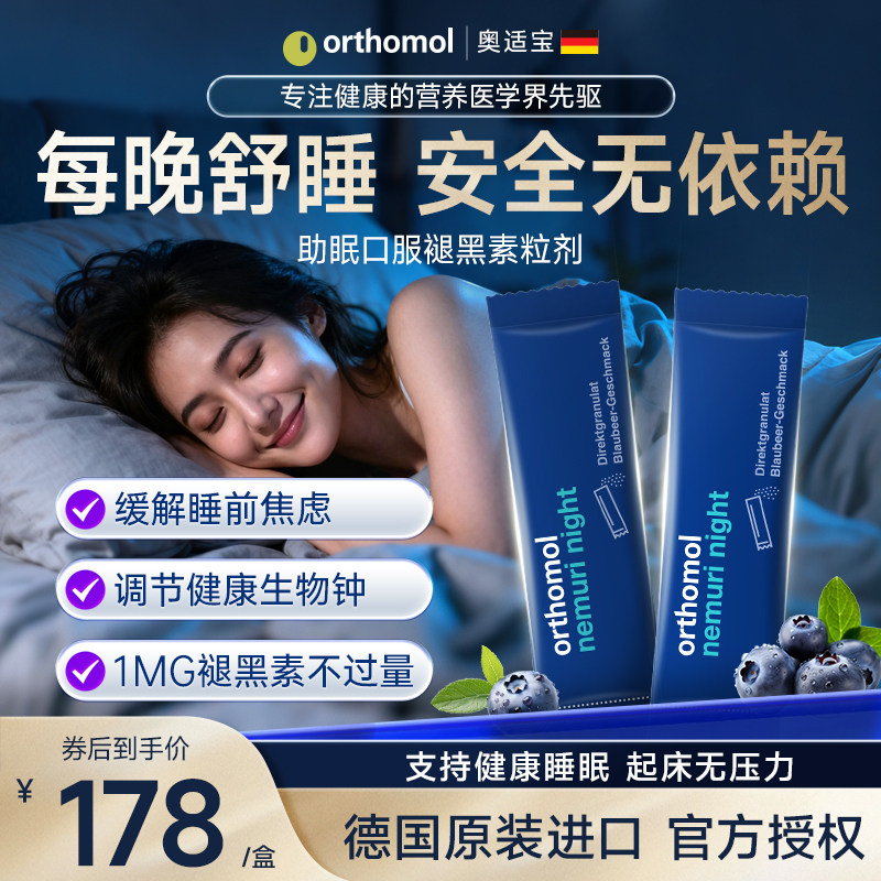 orthomol奥适宝德国褪黑素晚安糖睡眠助眠安心舒睡健康直接粒剂