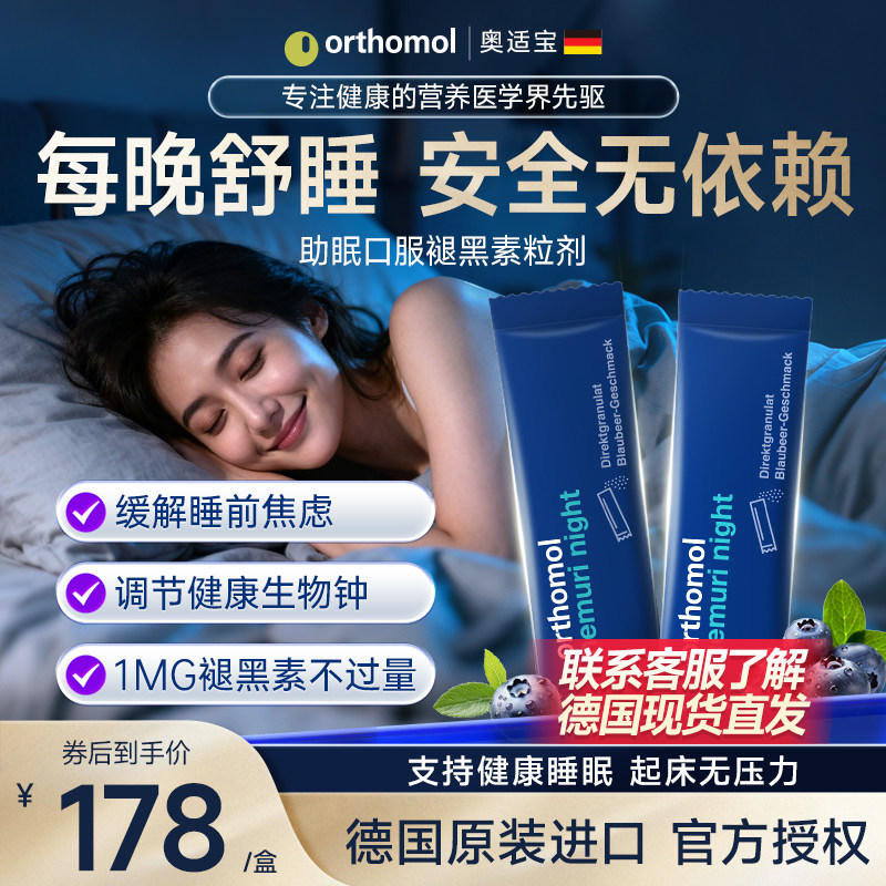 orthomol奥适宝德国褪黑素晚安糖睡眠助眠安心舒睡健康直接粒剂