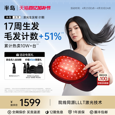 半岛激光生发帽生发仪器81颗