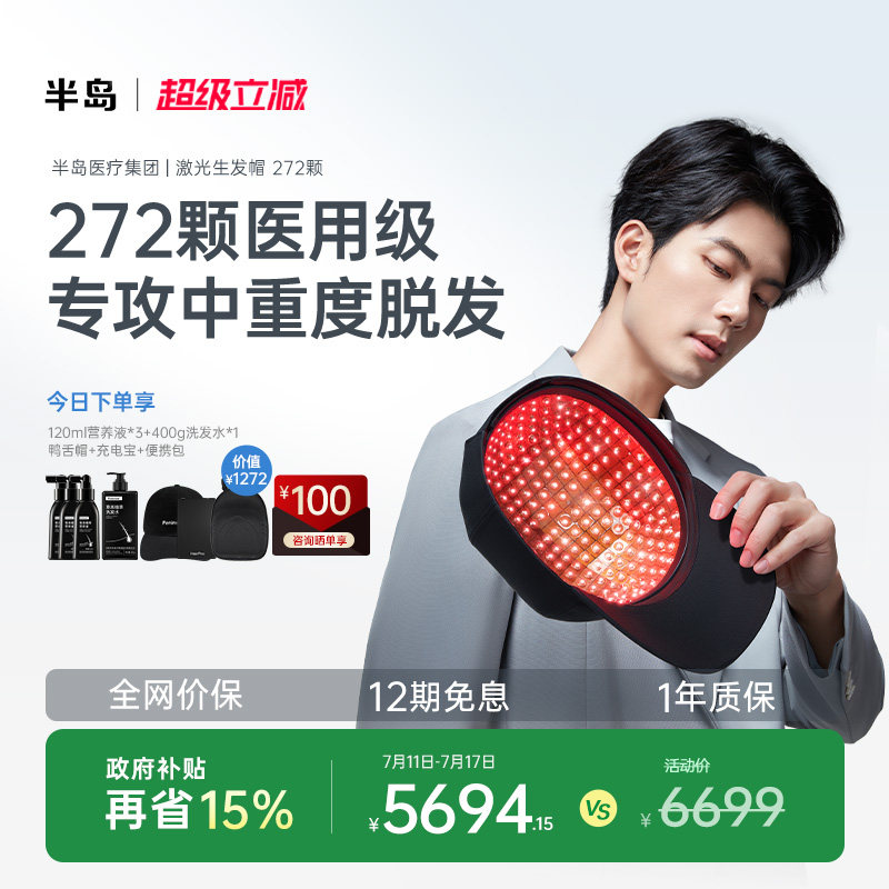 【医院药房同款】半岛生发帽272颗电激光生发仪密发红光理疗仪器