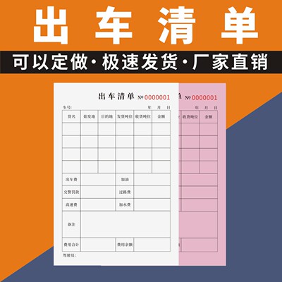 出车清单定制订做通用版