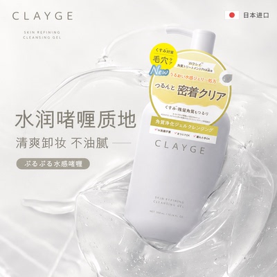 日本CLAYGE卸妆啫喱水感通透卸妆