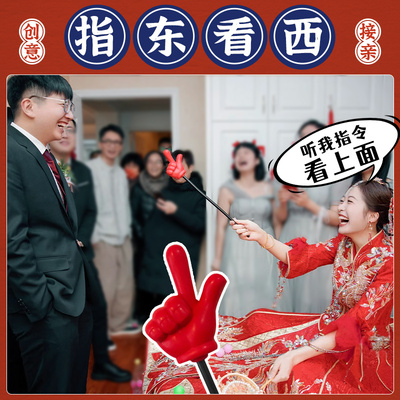 结婚接亲指东看西指挥棒大拇指手势团建堵拦门整蛊新伴郎游戏道具