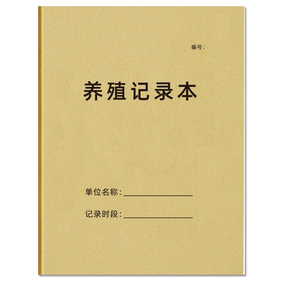 养殖记录本牛皮纸自由定制记事本