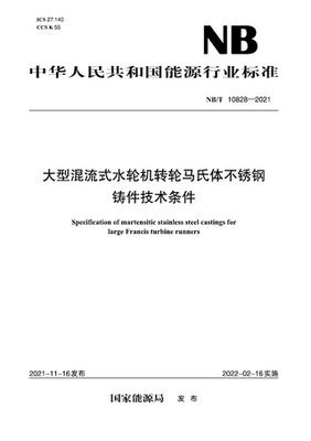 【按需印刷】NB／T 10828—2021  大型混流式水轮机转轮马氏体不锈钢铸件技术条件