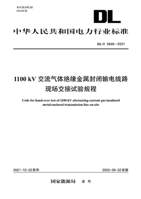 【按需印刷】DL／T 5846—2021 1100kV交流气体绝缘金属封闭输电线路现场交接试验规程