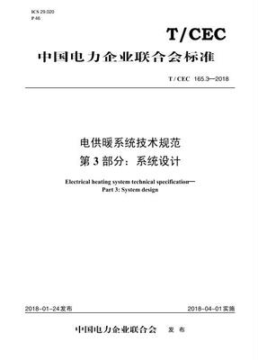 【按需印刷】 T/CEC 165.3—2018 电供暖系统技术规范 第3部分：系统设计