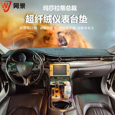 玛莎拉蒂总裁莱万特吉博力仪表盘避光垫中控工作台防晒隔热遮阳垫