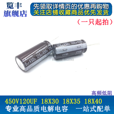 览丰 进口原装铝电解电容450V120UF 18X30 18X35 18X40  高频低阻