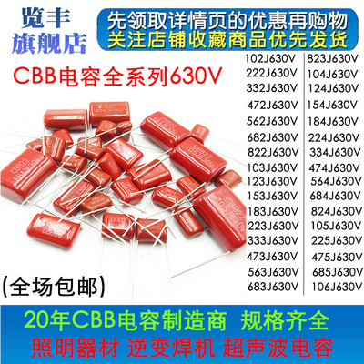 cbb22CBB22电容器览丰630V