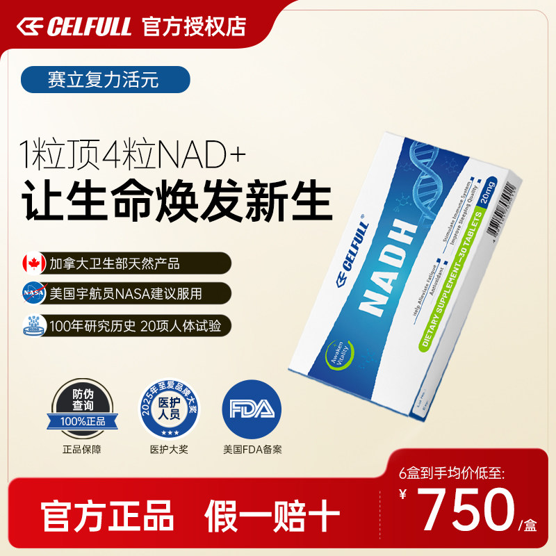 【新一代NAD+】赛立复力活元NADH线粒体营养官方旗舰香港直邮