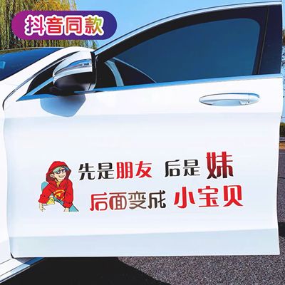 先是朋友后是妹后面变成小宝贝车贴车门创意车贴抖音网红个性创意