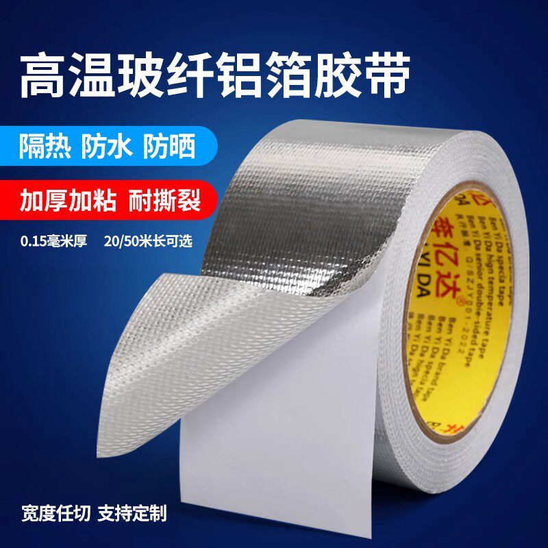 加厚玻纤布铝箔胶带热水器油烟机防火阻燃耐高温胶带自粘锡箔胶布