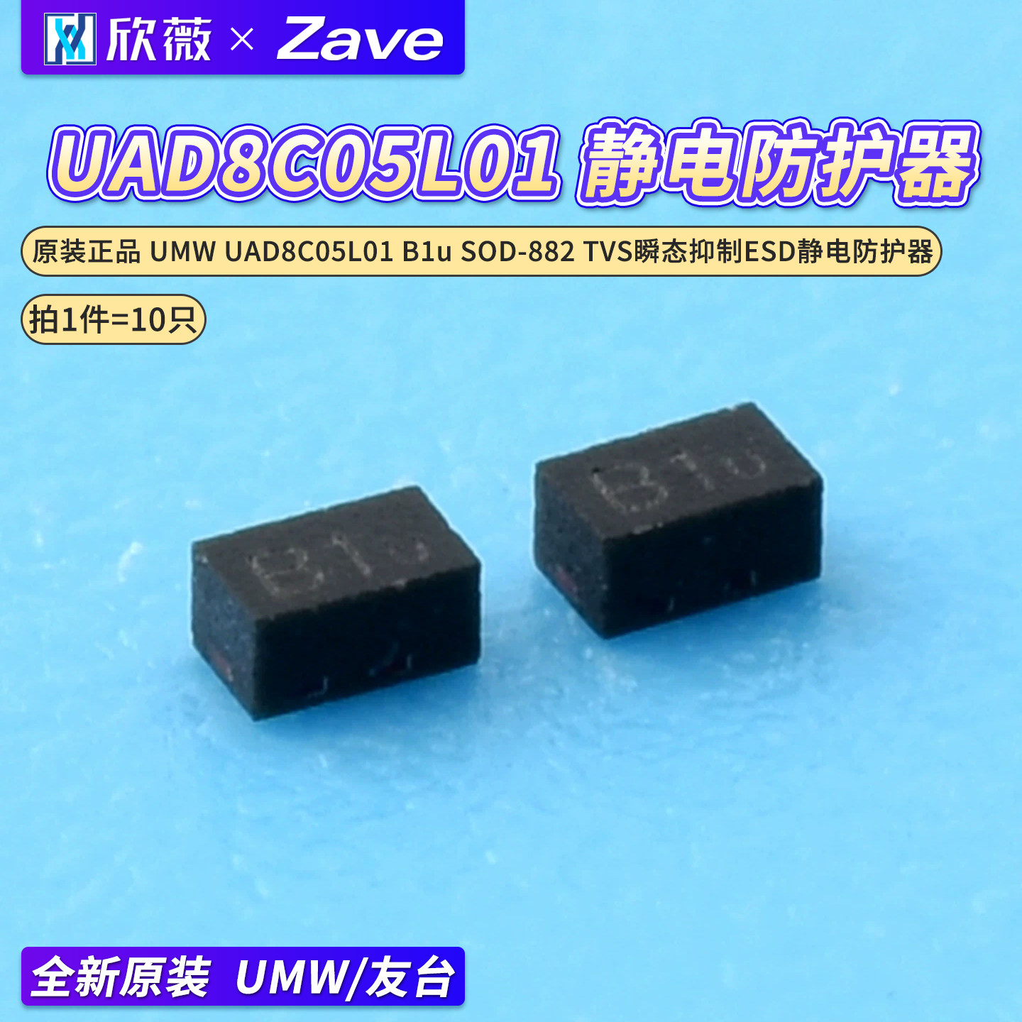 原装正品 UMW UAD8C05L01 B1u SOD-882 TVS瞬态抑制ESD静电防护器