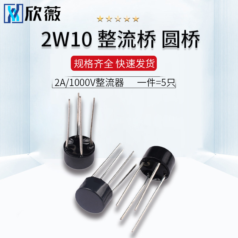 2W10整流桥圆桥低直流反向电流直插全桥2A/1000V整流器（5只）_虎窝淘