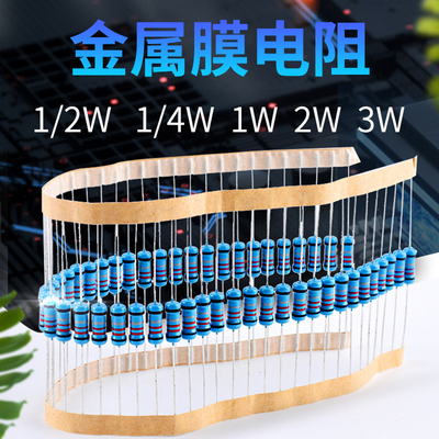 1%金属膜电阻560R620R680R750R820R910 1K1.2K1.3K欧1/6W1/4W2W3W