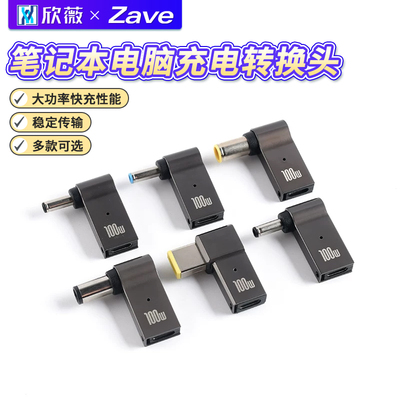 笔记本电脑充电转换头