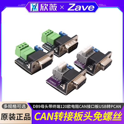 CAN转接板头免螺丝DB9