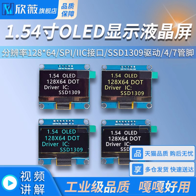 1.54寸OLED显示液晶屏模块 分辨率128*64 SPI/IIC接口SSD1309驱动
